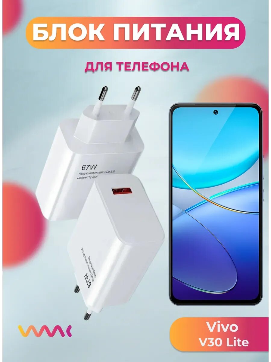 Блок питания для Vivo V30 lite.