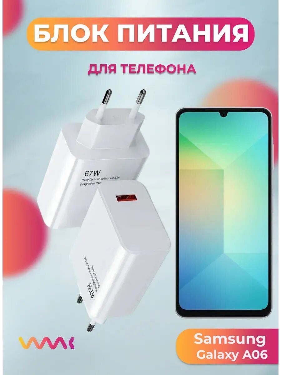 Блок питания для Samsung Galaxy A06.