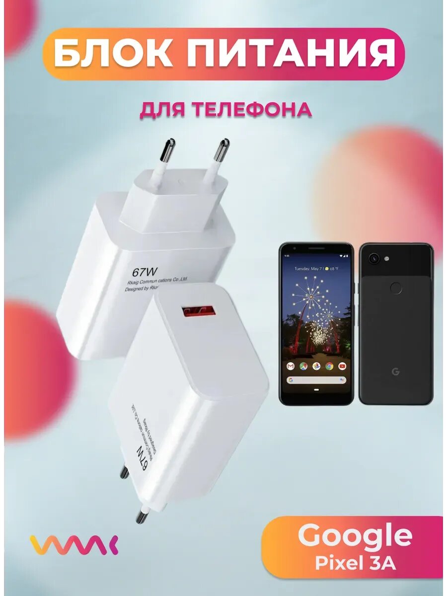 Блок питания для Google Pixel 3a.