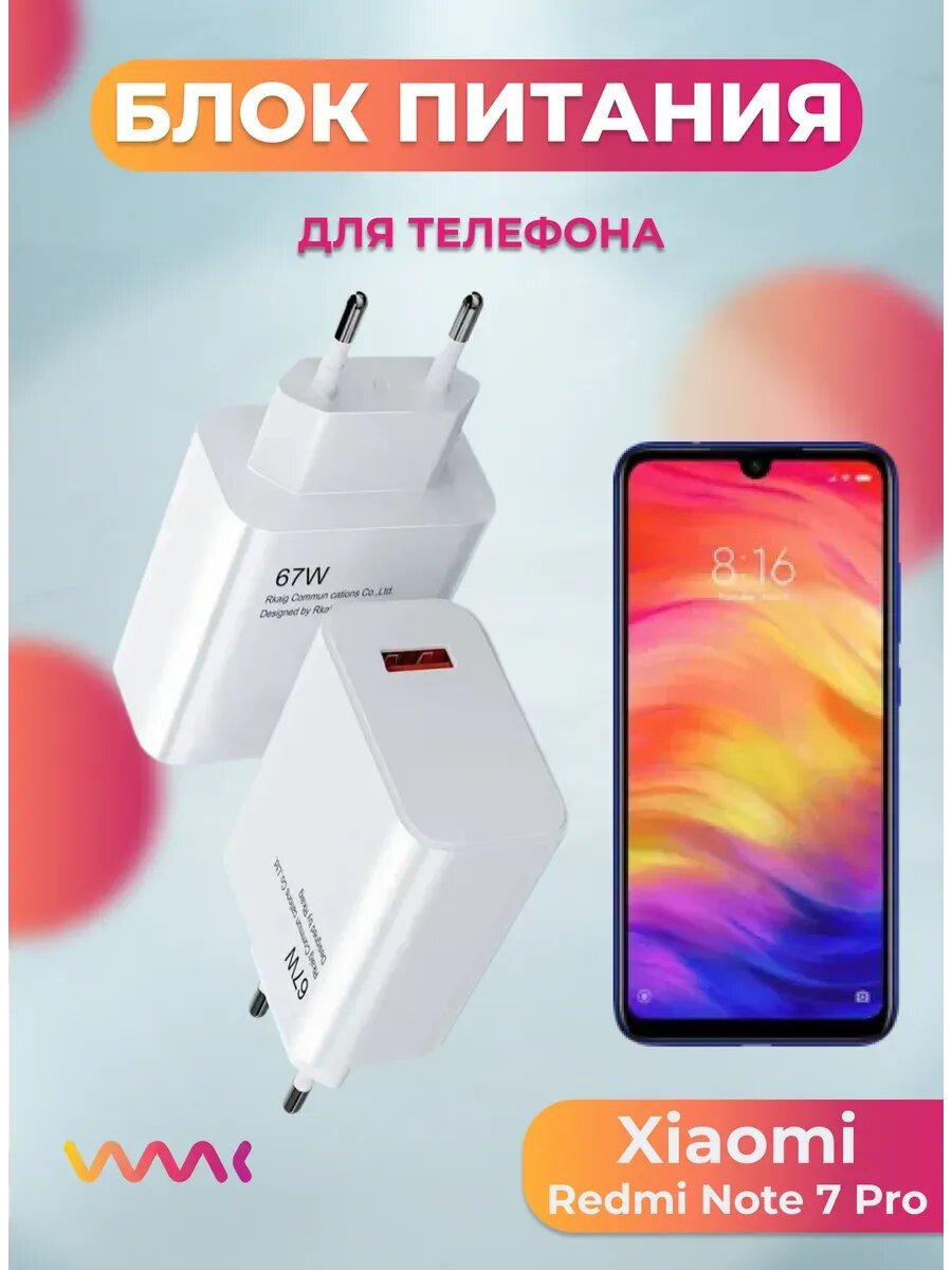 Блок питания для Xiaomi Redmi Note 7 Pro.