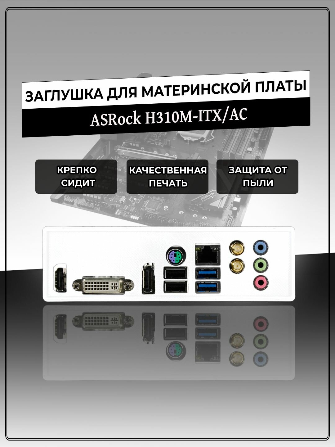 Заглушка для материнской платы ASRock H310M-ITX/AC