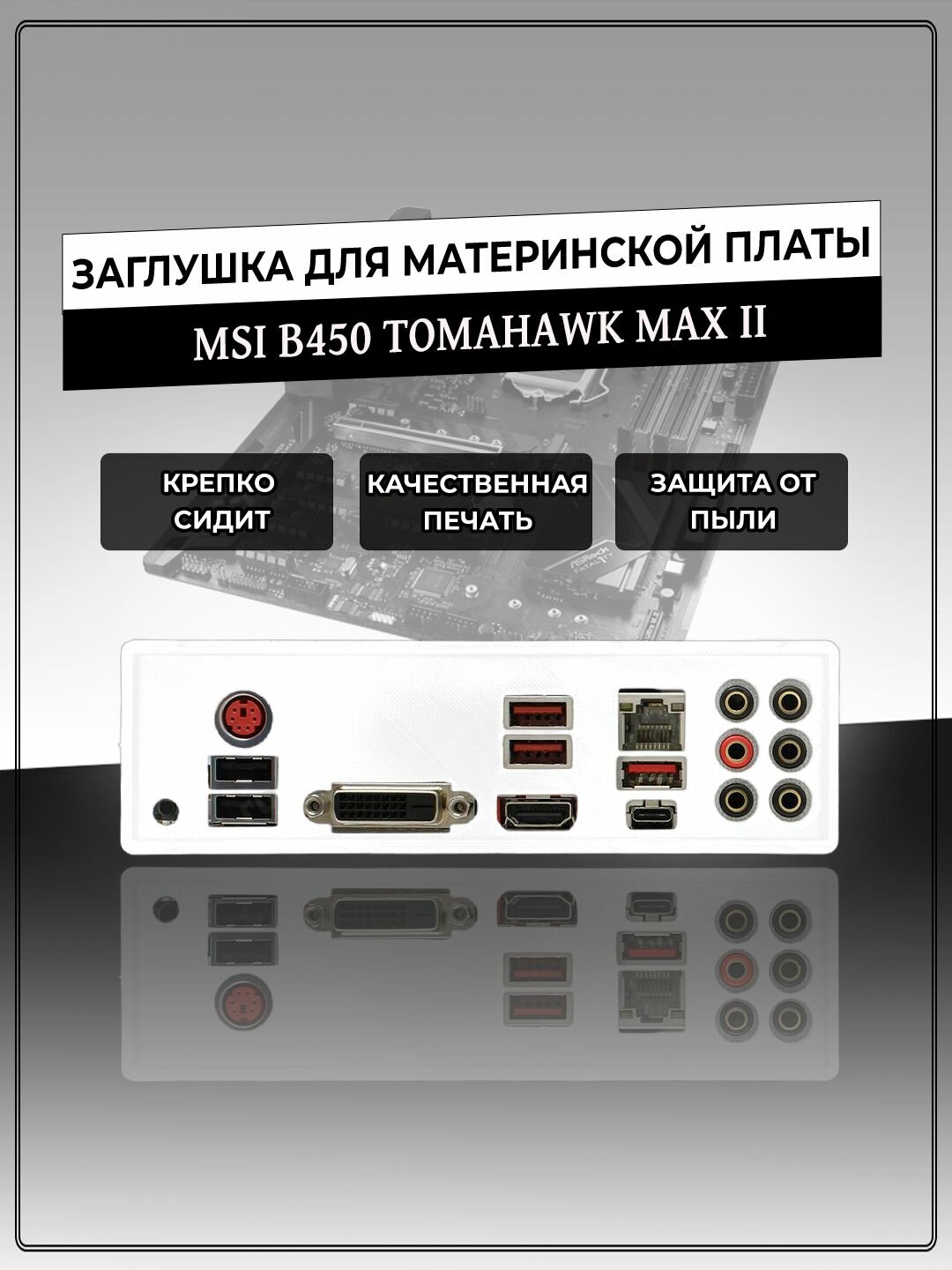 Заглушка для материнской платы MSI B450 TOMAHAWK MAX II