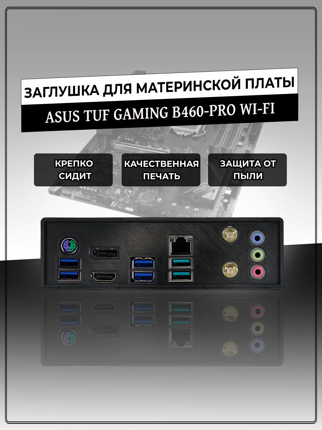 Заглушка для материнской платы ASUS TUF GAMING B460-PRO (WI-FI)