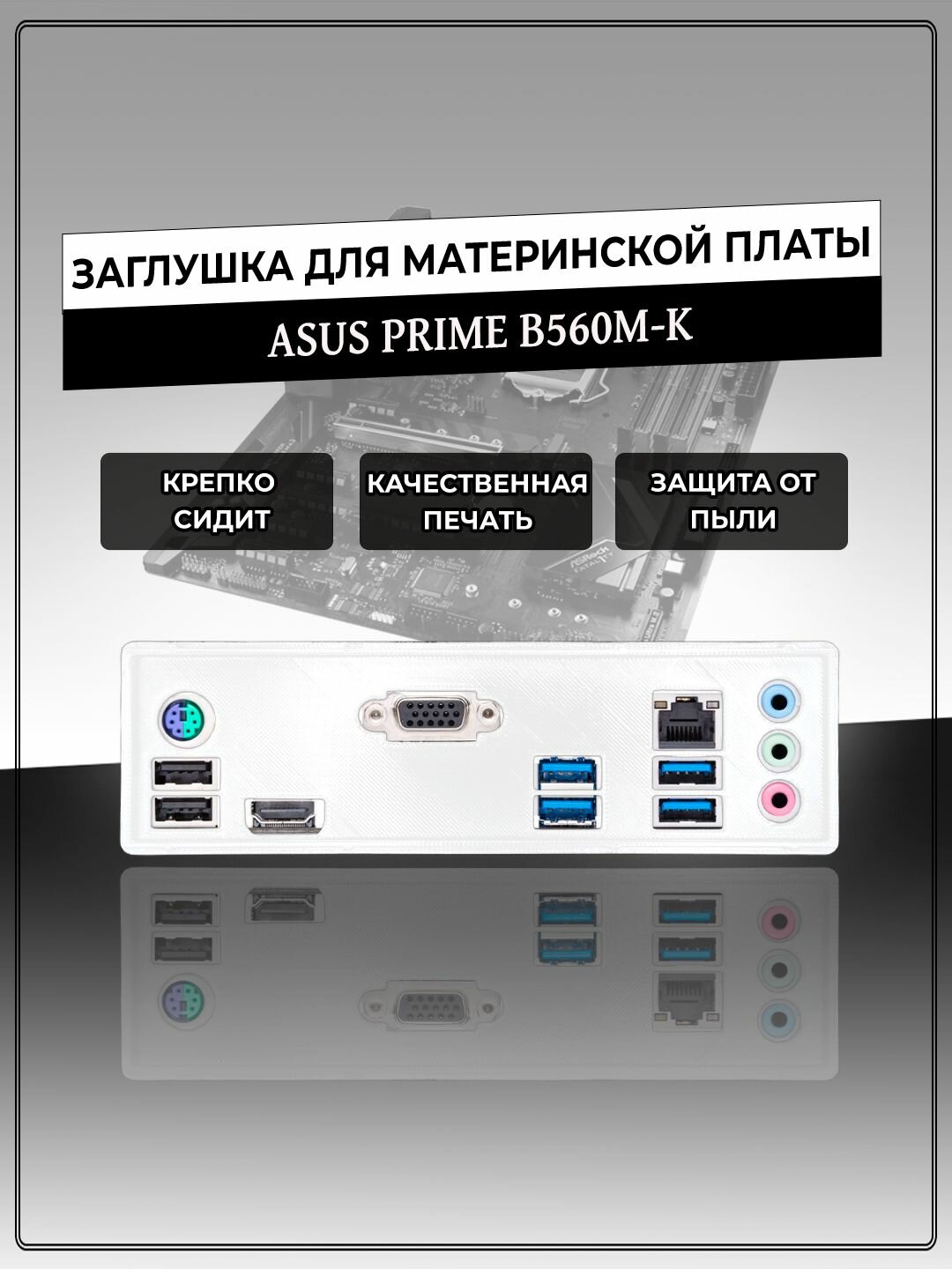 Заглушка для материнской платы ASUS PRIME B560M-K