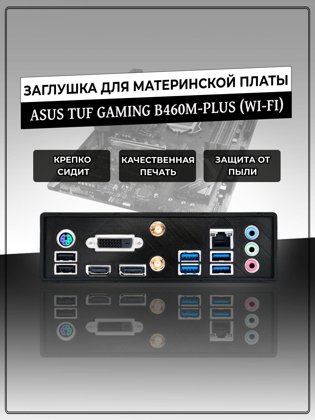 Заглушка для материнской платы ASUS TUF GAMING B460M-PLUS (WI-FI)