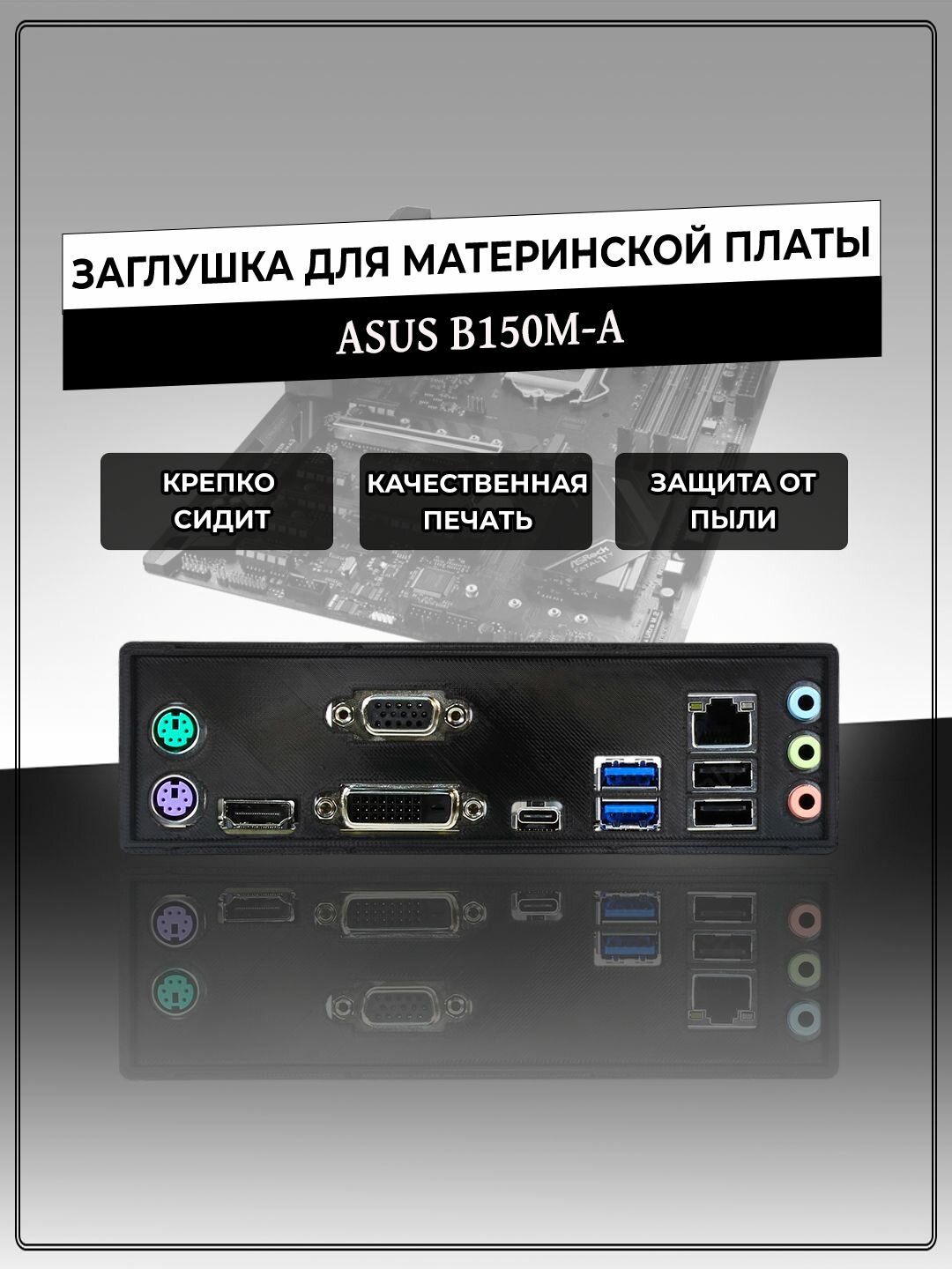 Заглушка для материнской платы ASUS B150M-A