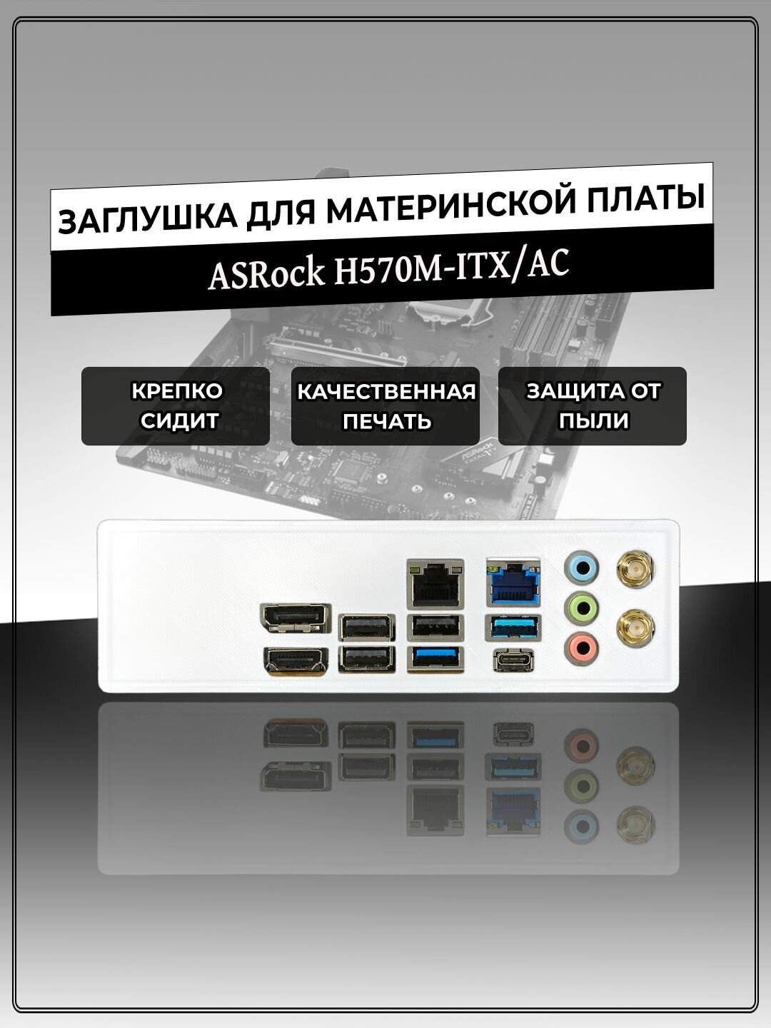 Заглушка для материнской платы ASRock H570M-ITX/AC