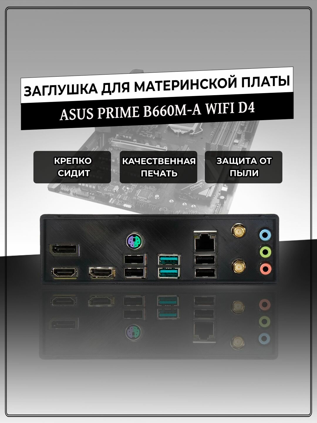 Заглушка для материнской платы ASUS PRIME B660M-A WIFI D4