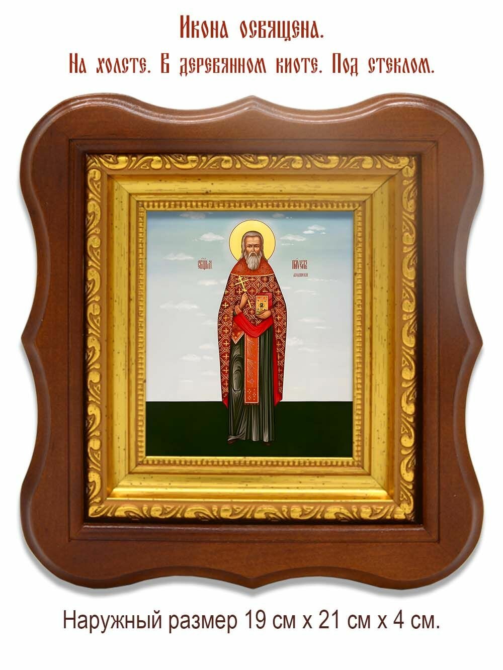 Павел Ягодинский священномученик. Икона на холсте.(10 х 12 см)В фигурном киоте