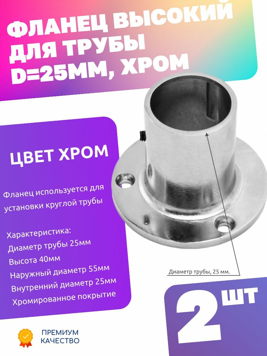 Фланец высокий для трубы диаметром 25 мм, хром Джокер uno 2 штуки