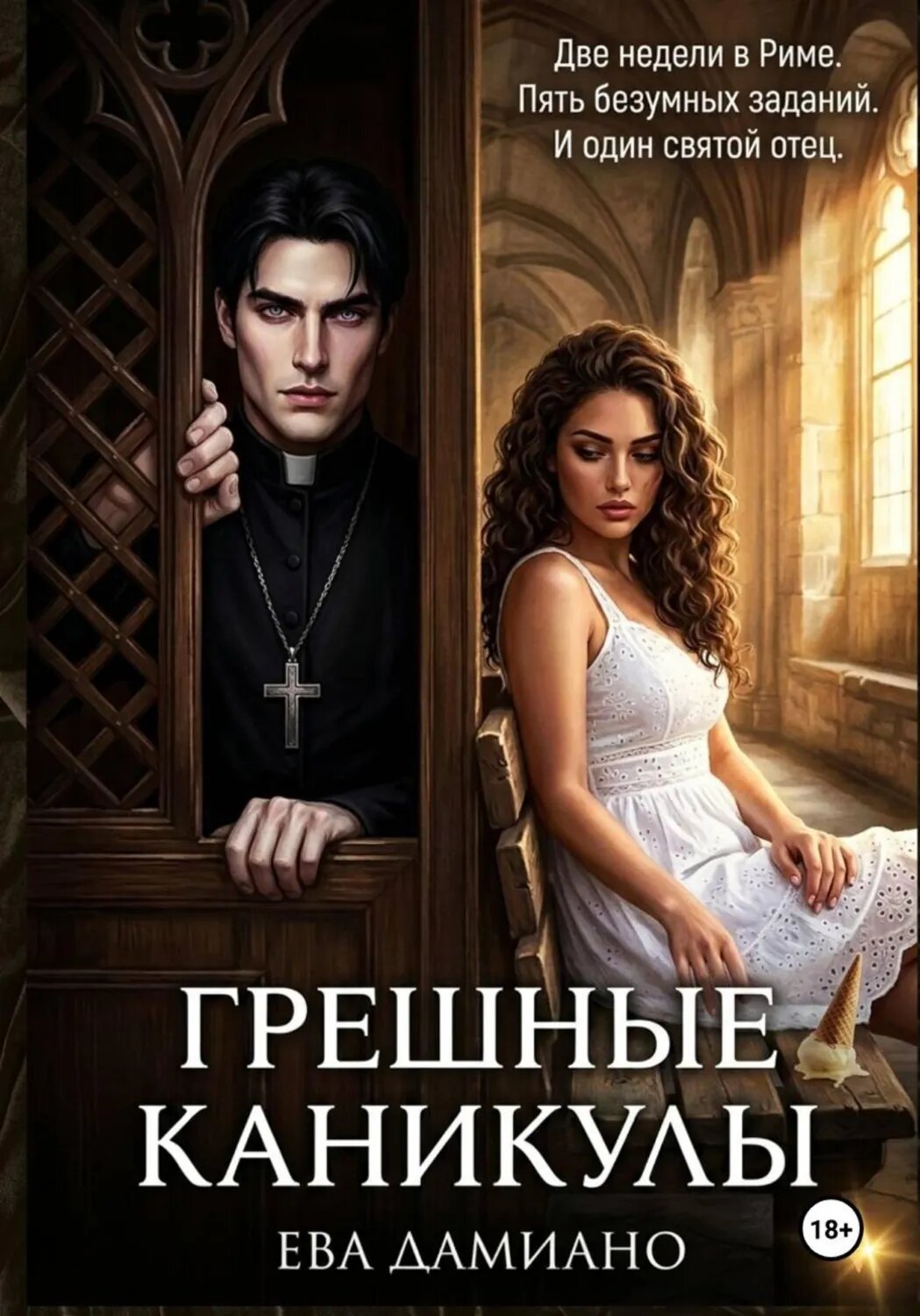 Грешные каникулы [Цифровая книга]