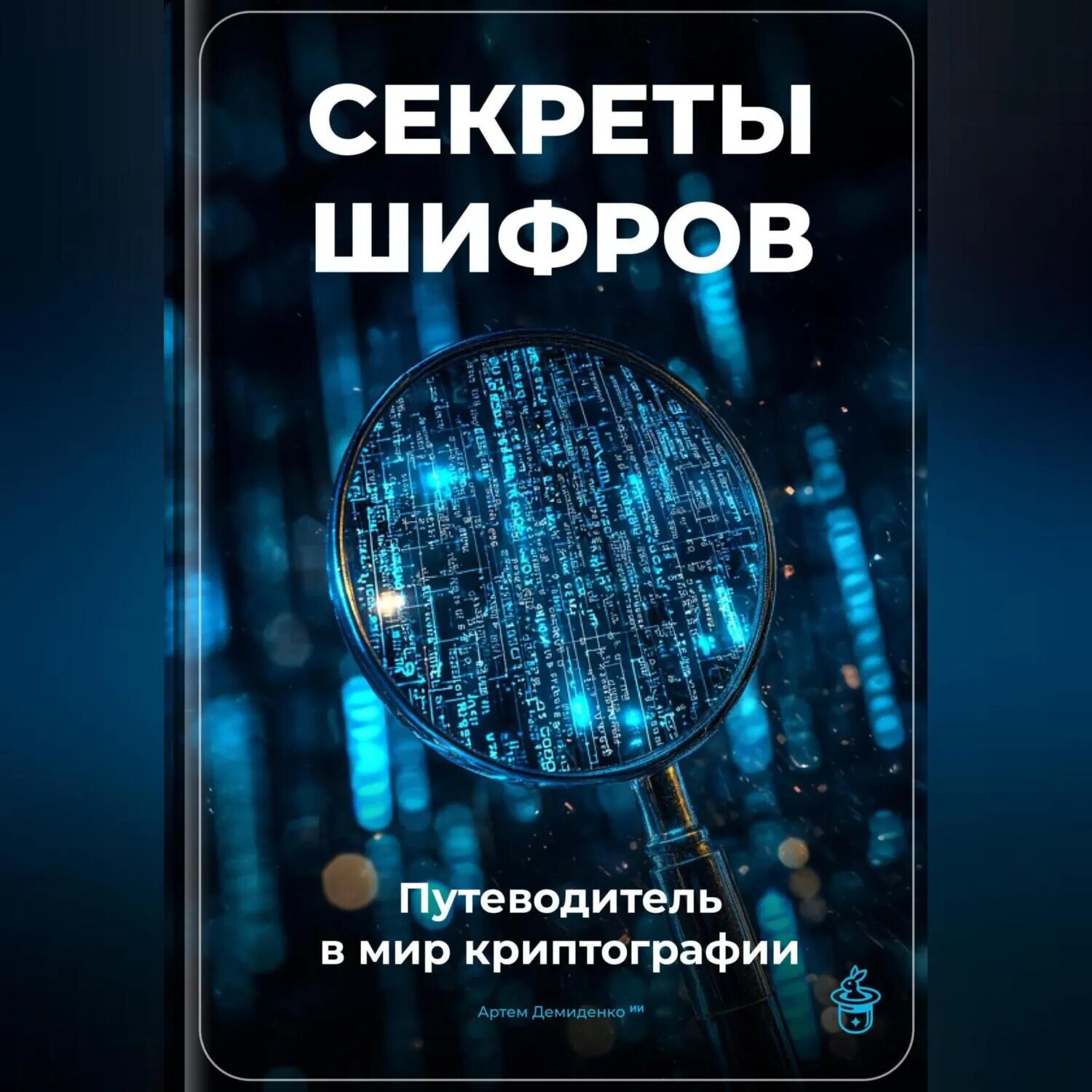 Секреты шифров: Путеводитель в мир криптографии [Аудиокнига]