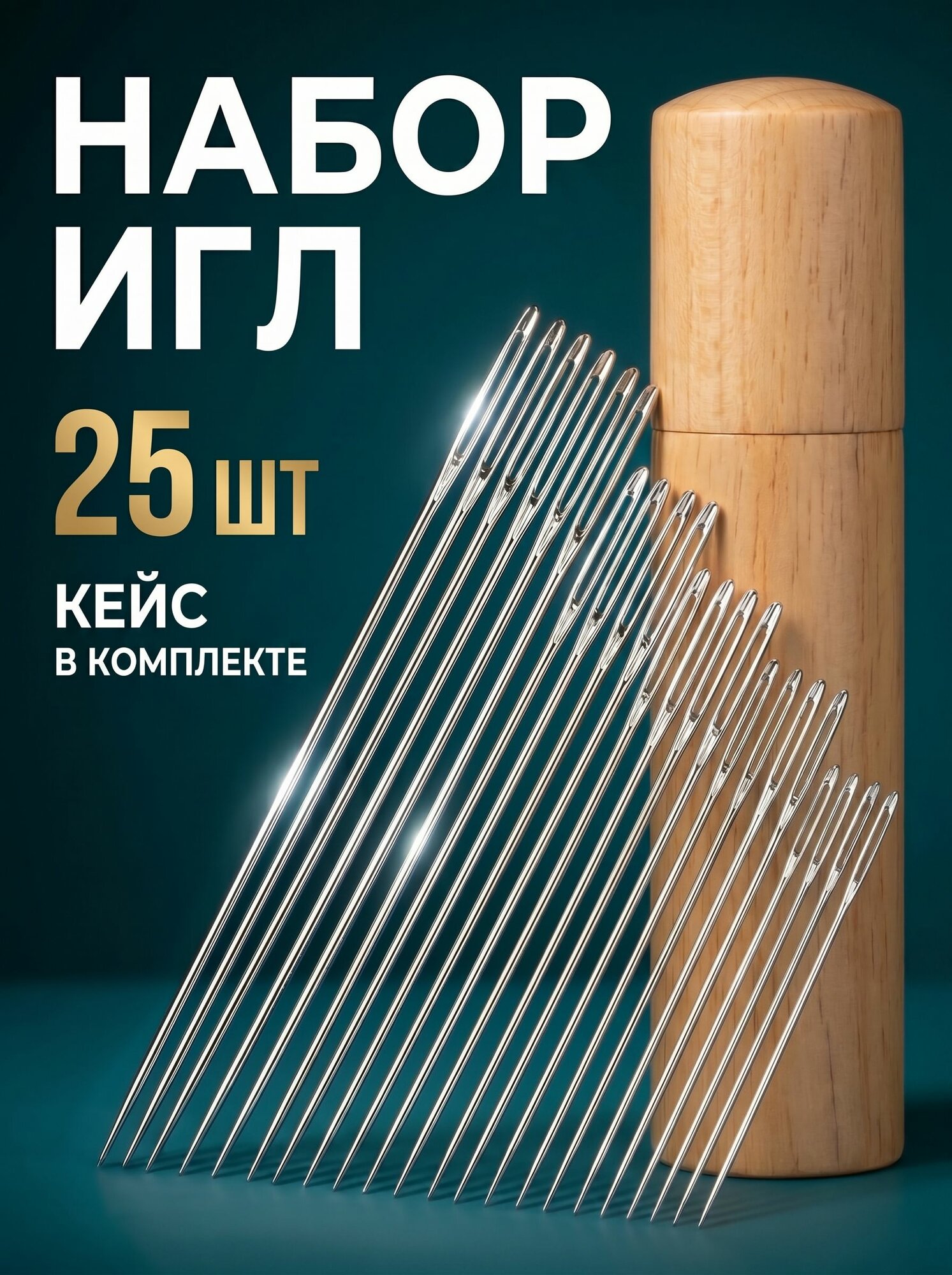 Иголки большим ушком цыганские в светлом кейсе 25 штук