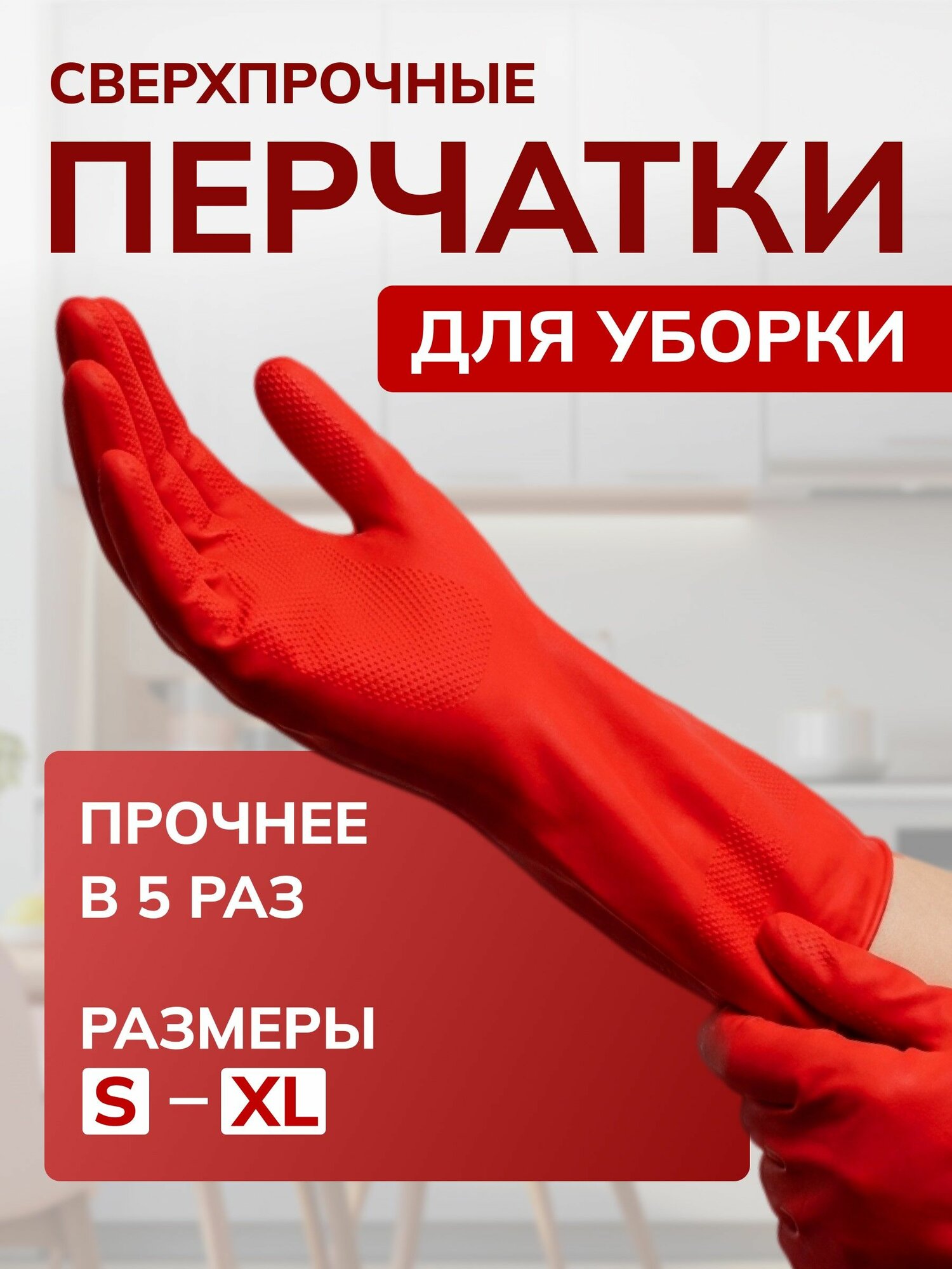 Перчатки для уборки резиновые хозяйственные латексные, размер XL