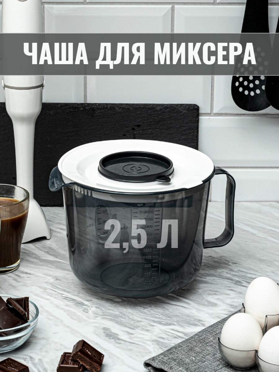 Чаша для миксера 2,5 л, пластиковая, с крышкой от разбрызгивания и гибкой крышкой-основанием, мерная шкала, ручка, носик чаша для миксера миска для миксера пластиковая чаша мерная шкала носик