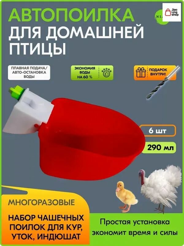 Чашечная поилка для кур уток гусей перепелов цыплят бройлеров 6 штук со сверлом
