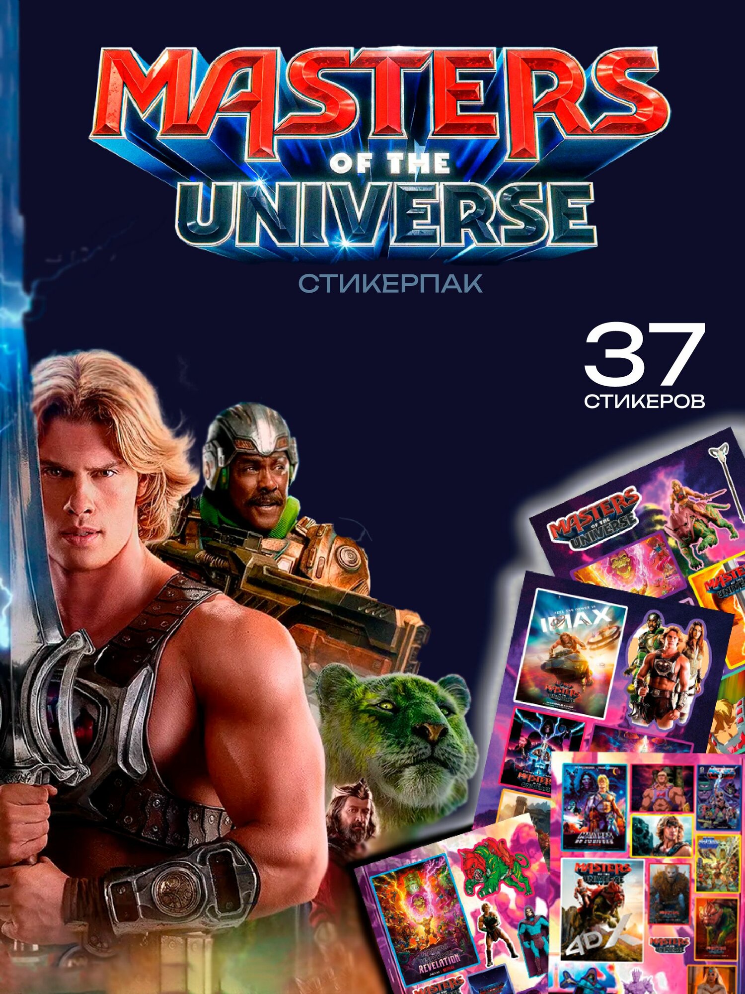 Стикерпак наклейки Властелины Вселенной Masters of the Universe