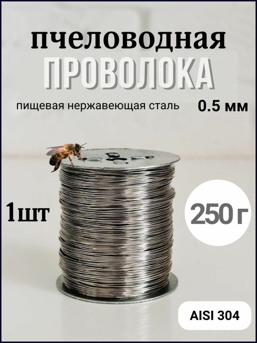 Пчеловодная проволока нержавеющая сталь 1 шт 250 гр. на металлической катушке.