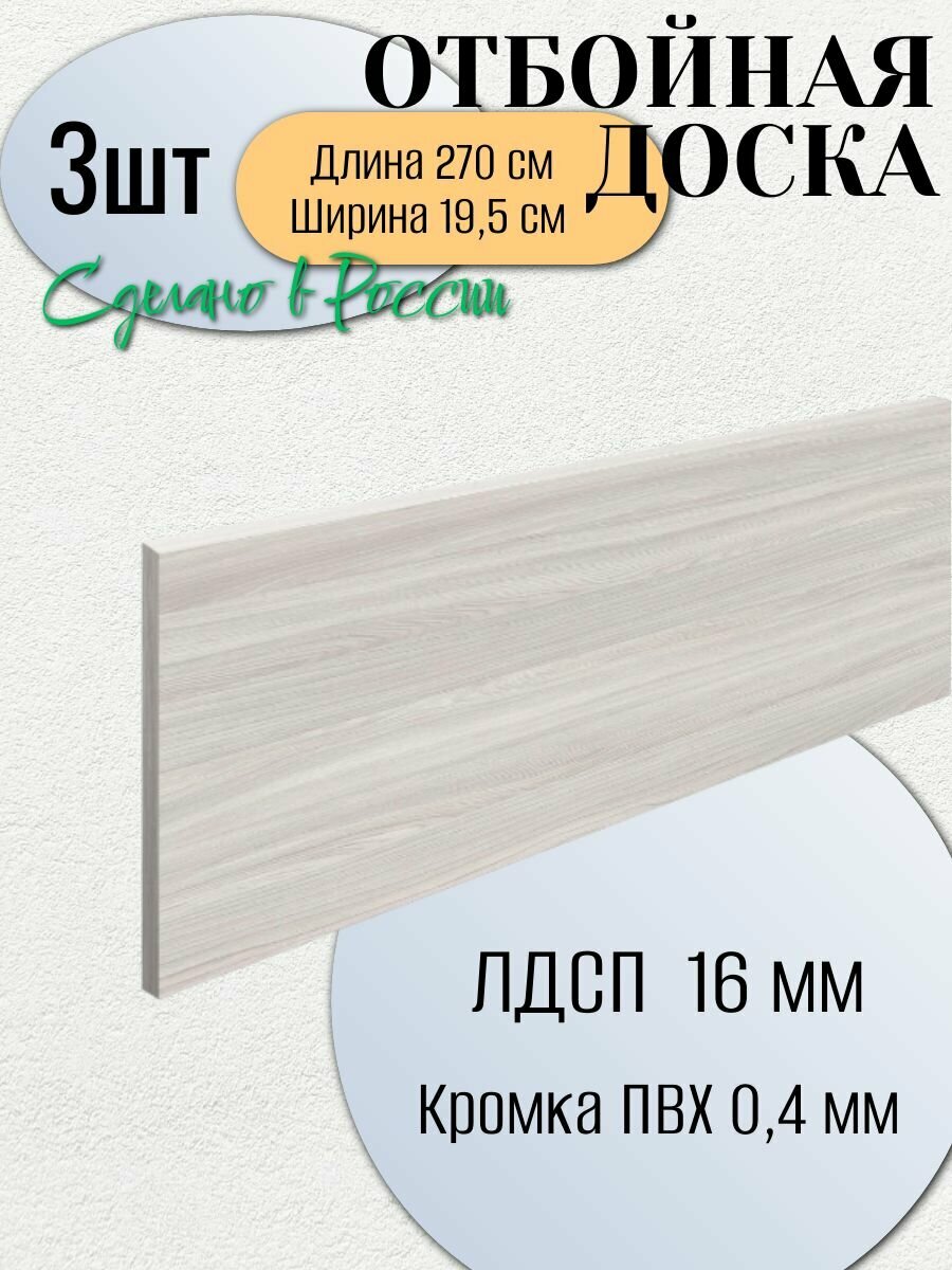 Доска отбойная для стен ЛДСП 270x19,5 см. Кромка ПВХ 0,4 мм. Ясень шимо светлый, 3 шт