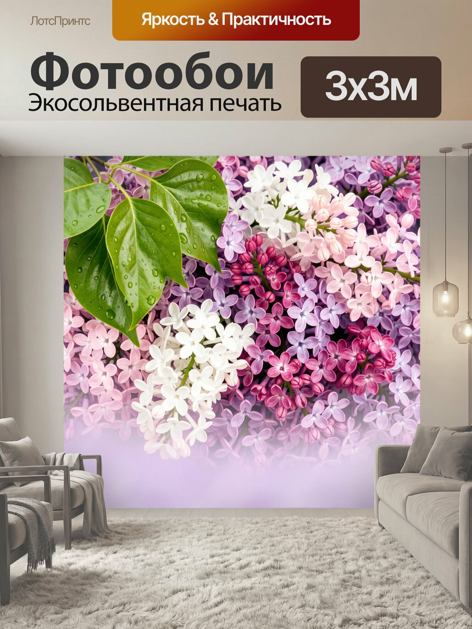 Фотообои "Весенние сирень и зелёные листья. Нежная флористическая композиция с кистями лиловых, розовых и белых соцветий, сочной листвой с." 300x300 см. экосольвентная печать
