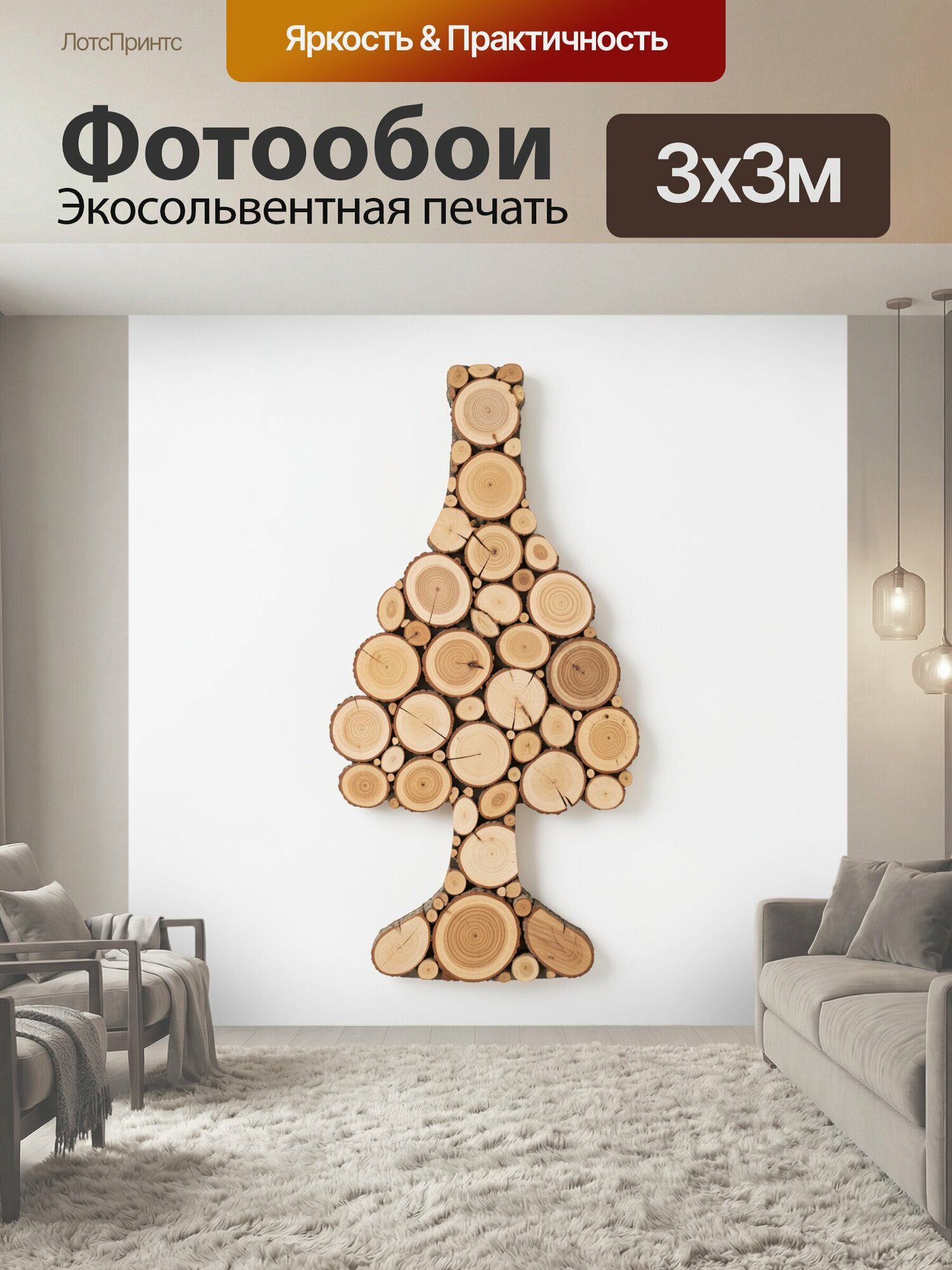 Фотообои "Елка из древесных спилов. Декоративный силуэт хвойного дерева из натуральных срезов древесины на светлом фоне. Теплые." 300x300 см. экосольвентная печать