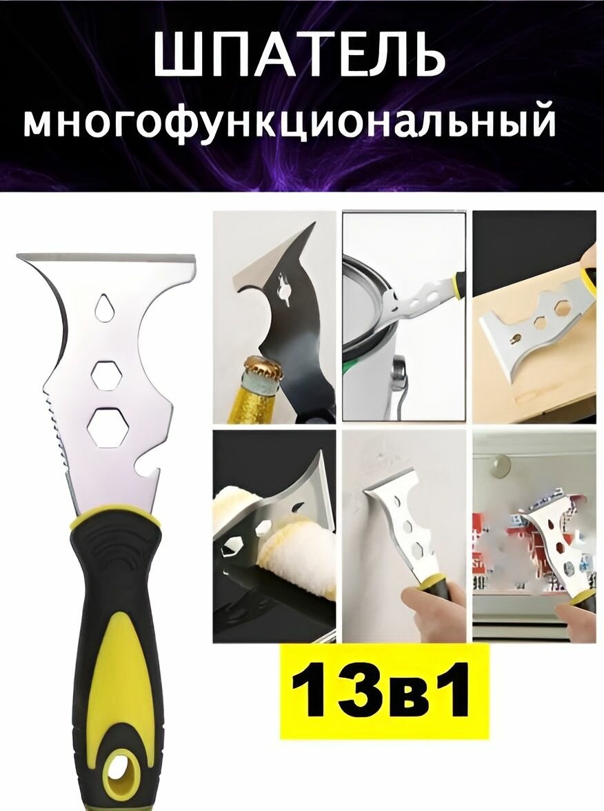 Шпатель скребок строительный многофункциональный