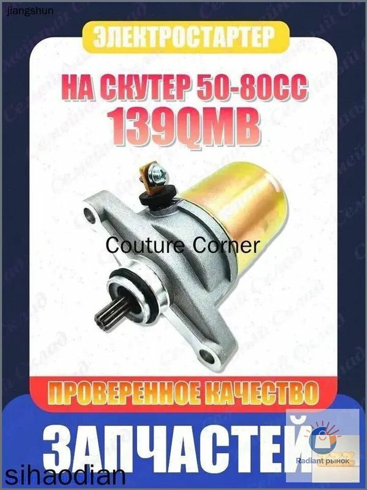 Качественный электростартер, 139QMB 10T
