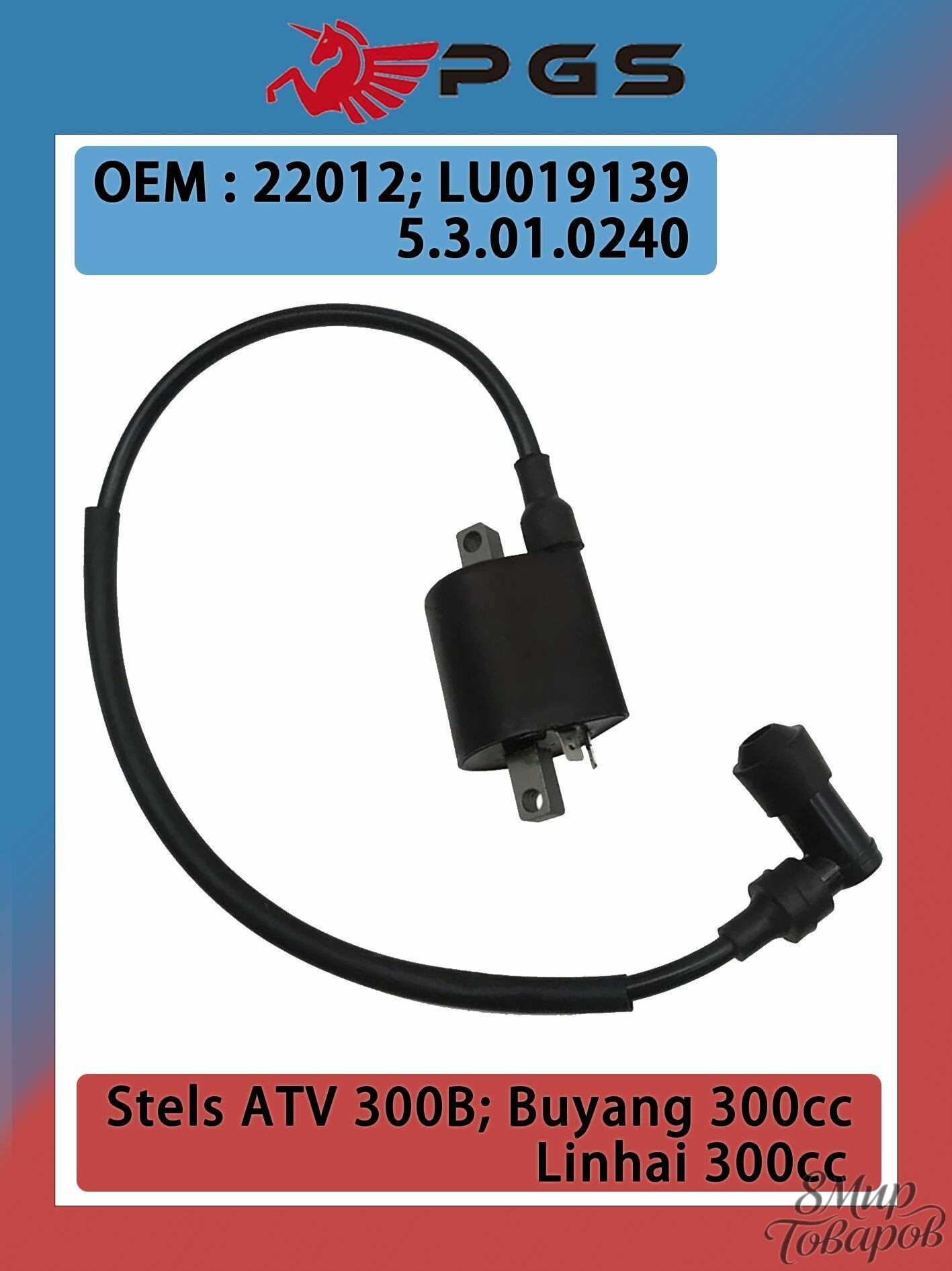 Катушка зажигания stels ATV 300B в сборе 5.3.01.0240 LU019139 22012