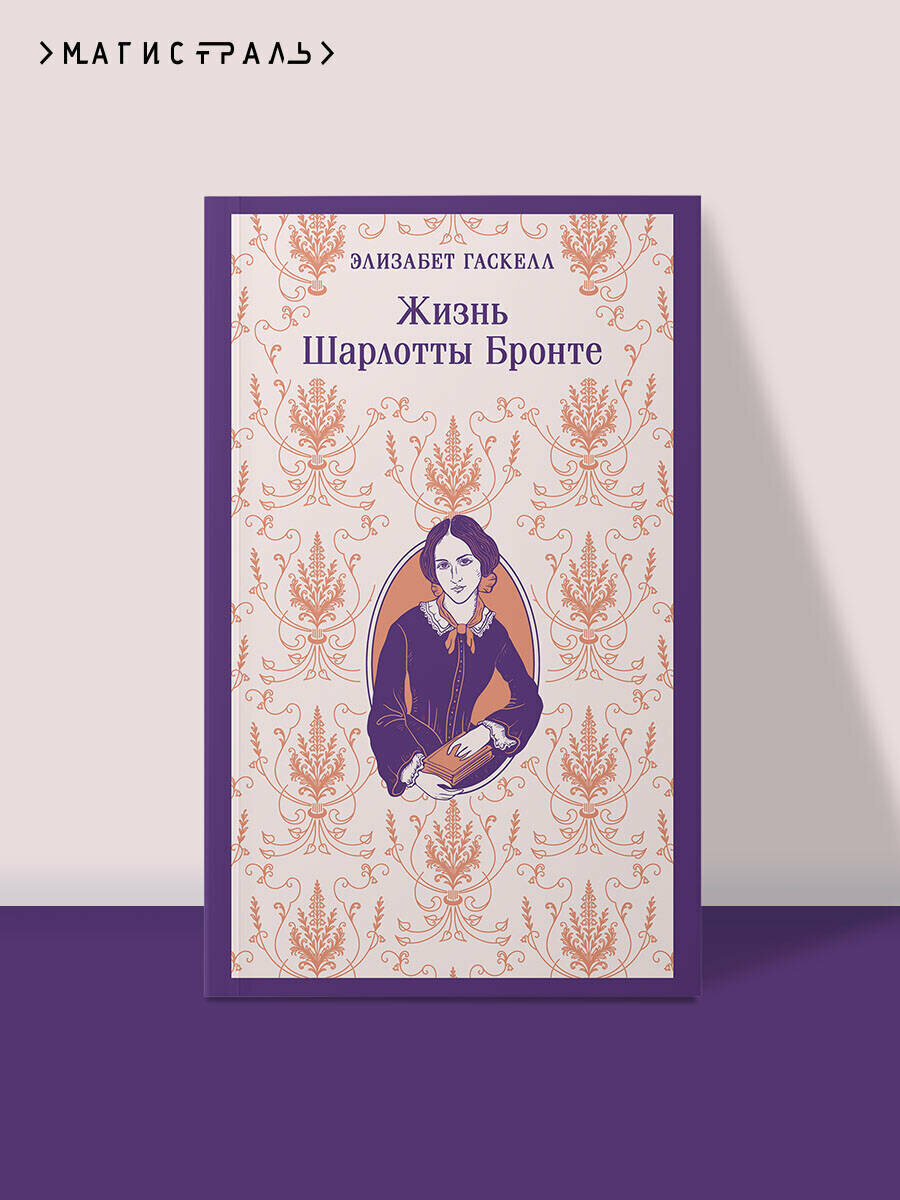 Гаскелл Э. Жизнь Шарлотты Бронте