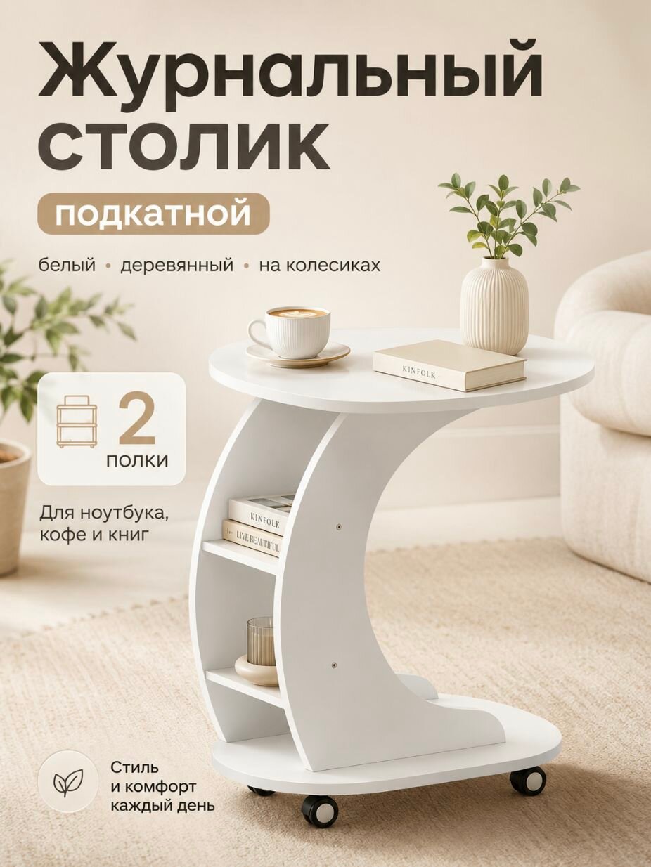 Столик журнальный на колесиках, белый журнальный столик