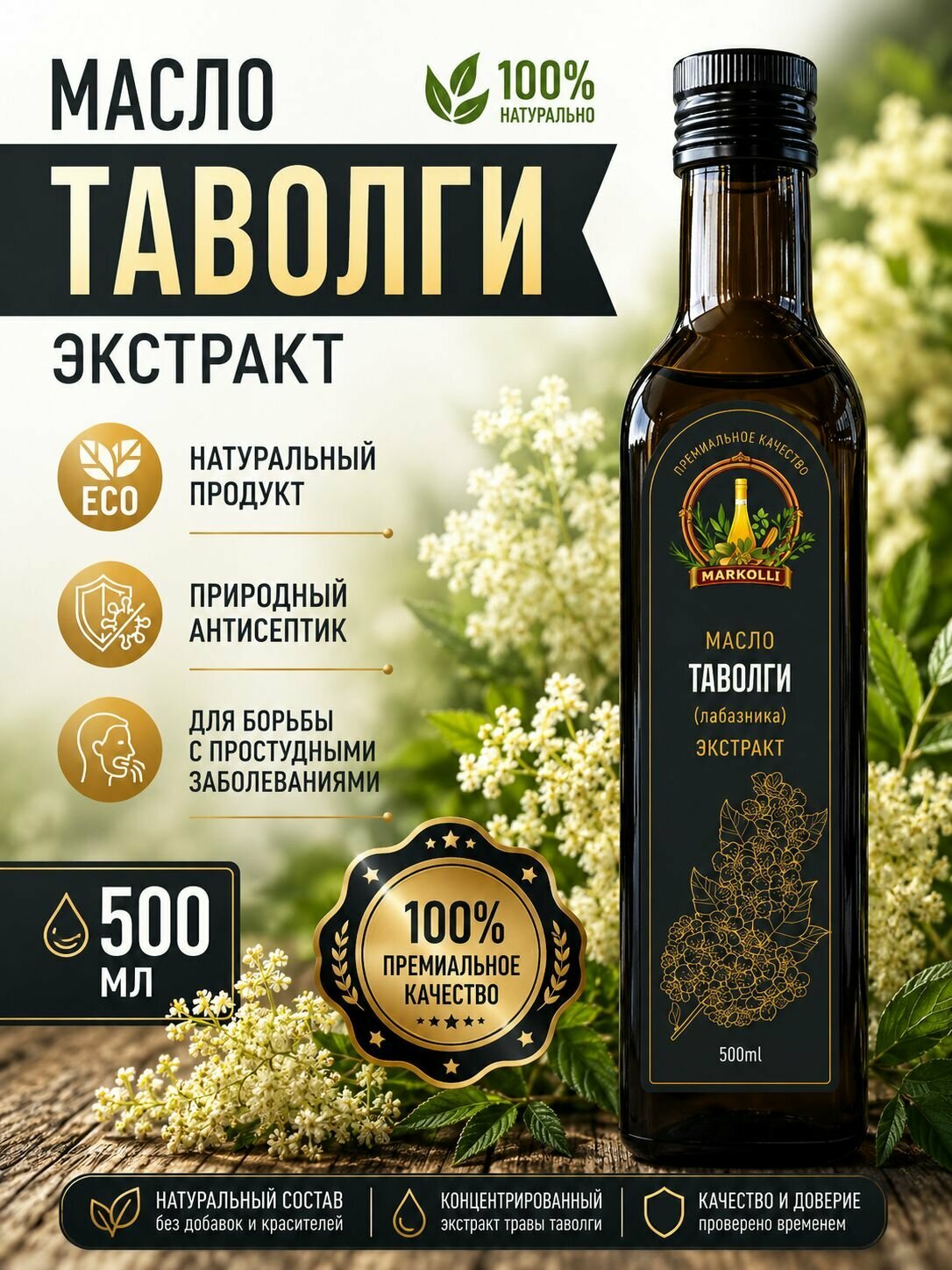 Масло таволги (Лабазника) нерафинированное