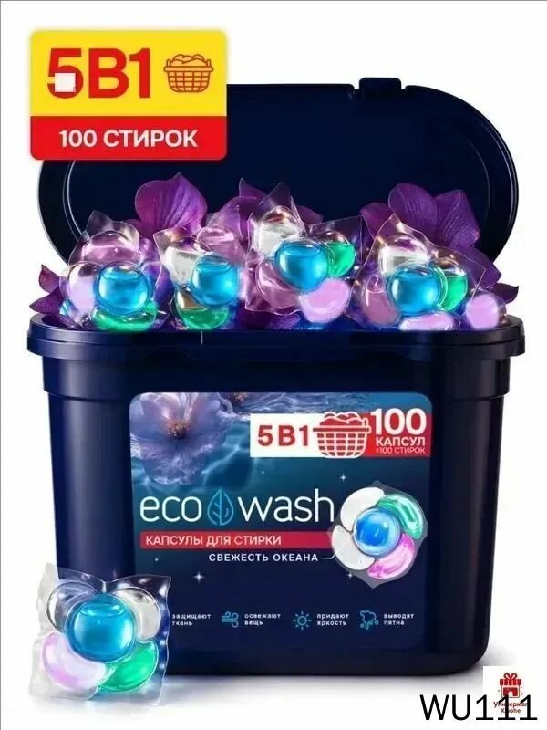 Капсулы для стирки белья ECOWASH, 5в1, 100 шт, Cвежесть океана