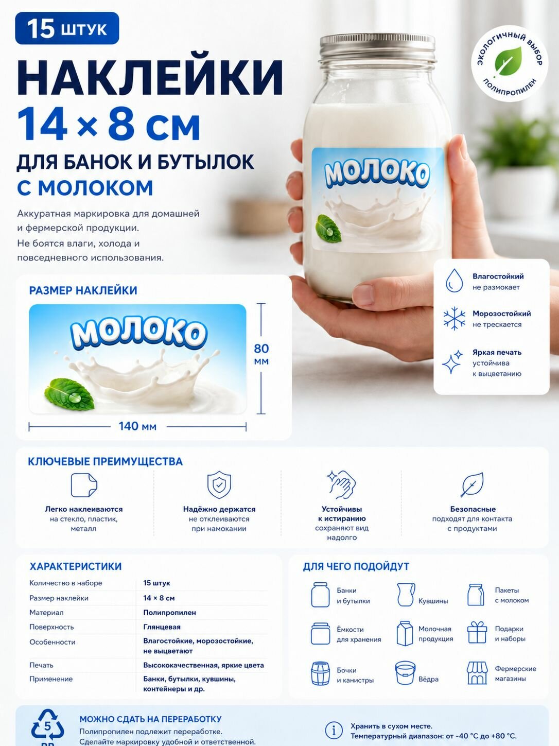 Самоклеящаяся этикетка для банки "Молоко", 80х140 мм, полипропилен, 15 штук