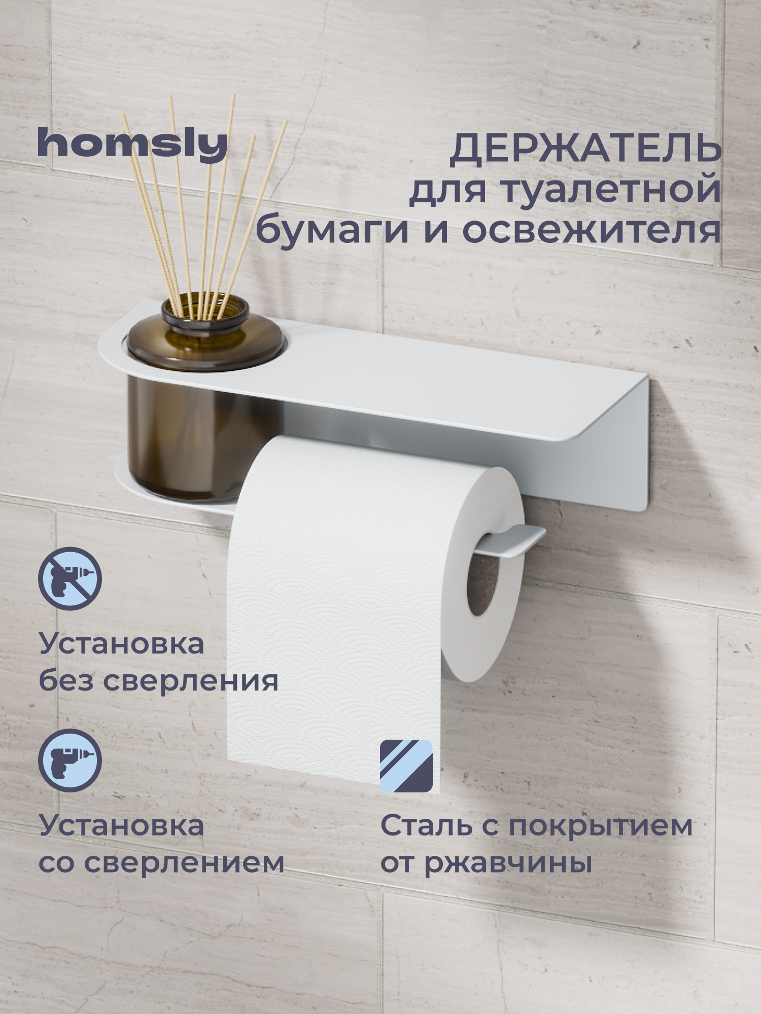 Держатель для туалетной бумаги и освежителя с полочкой Homsly, самоклеящийся, без сверления, металл, белый, 8H-041-PHIW-OPH