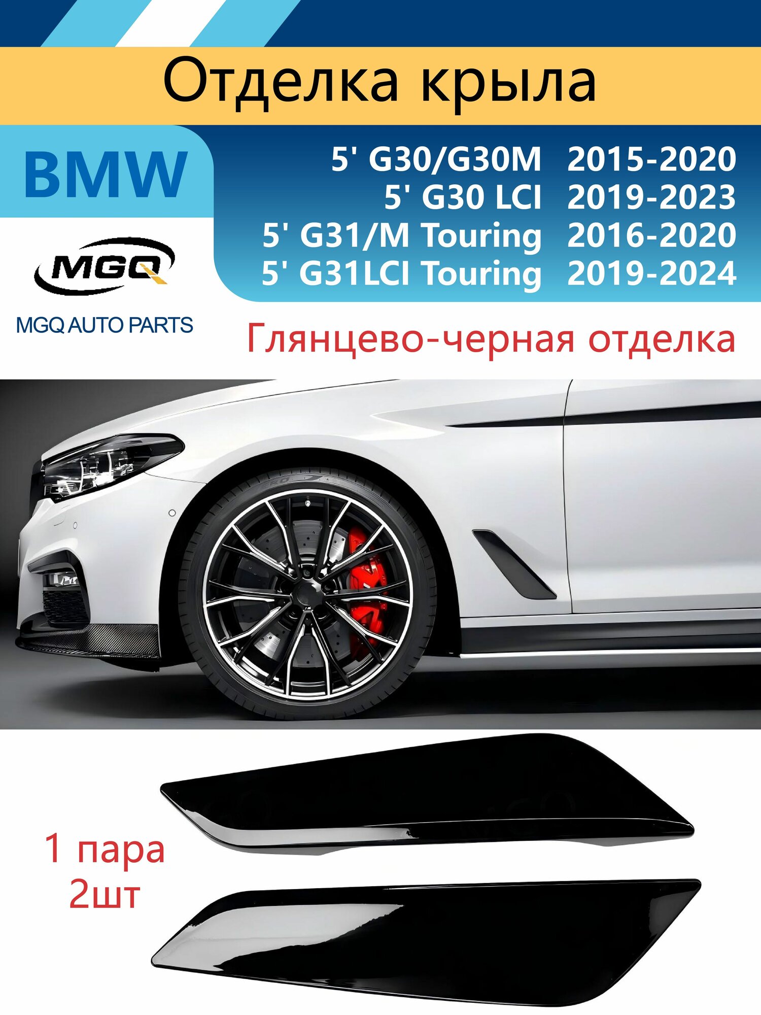 Молдинг автомобильный на кузов, 2 шт.