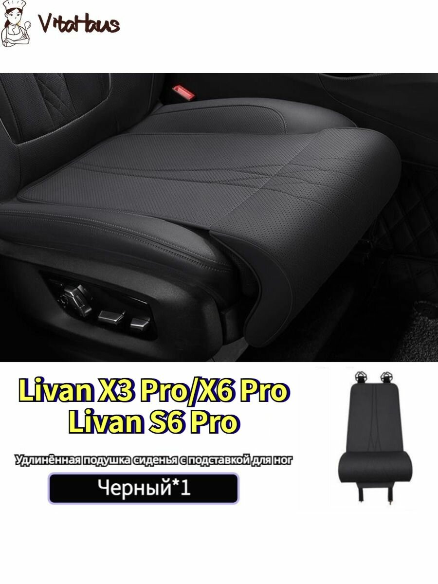 Livan X3 Pro/X6 Pro/S6 Pro Мягкая подушка сиденья из экокожи Наппа для авто
