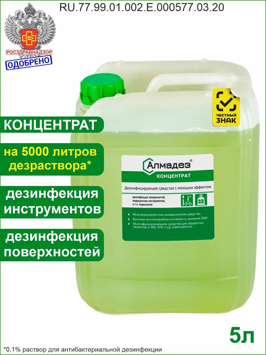 Дезинфицирующее средство Алмадез концентрат 5 л, для поверхностей и инструментов