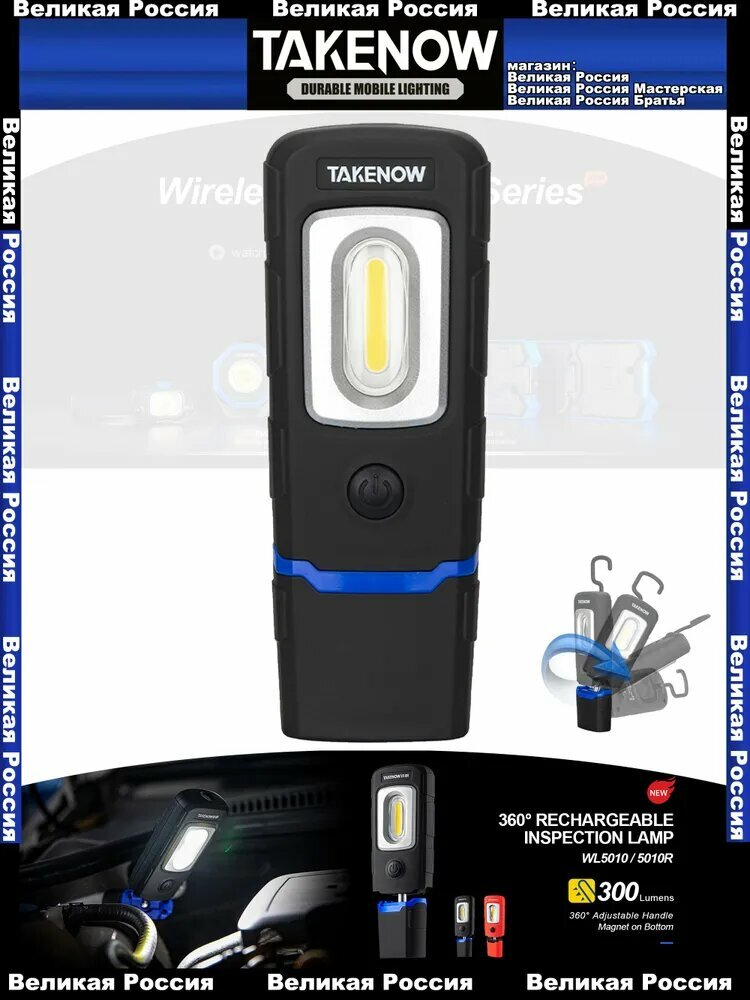 Фонарь инспекционный TAKENOW WL5010, двойной свет (300 лм), IP54, ударопрочный, компактный