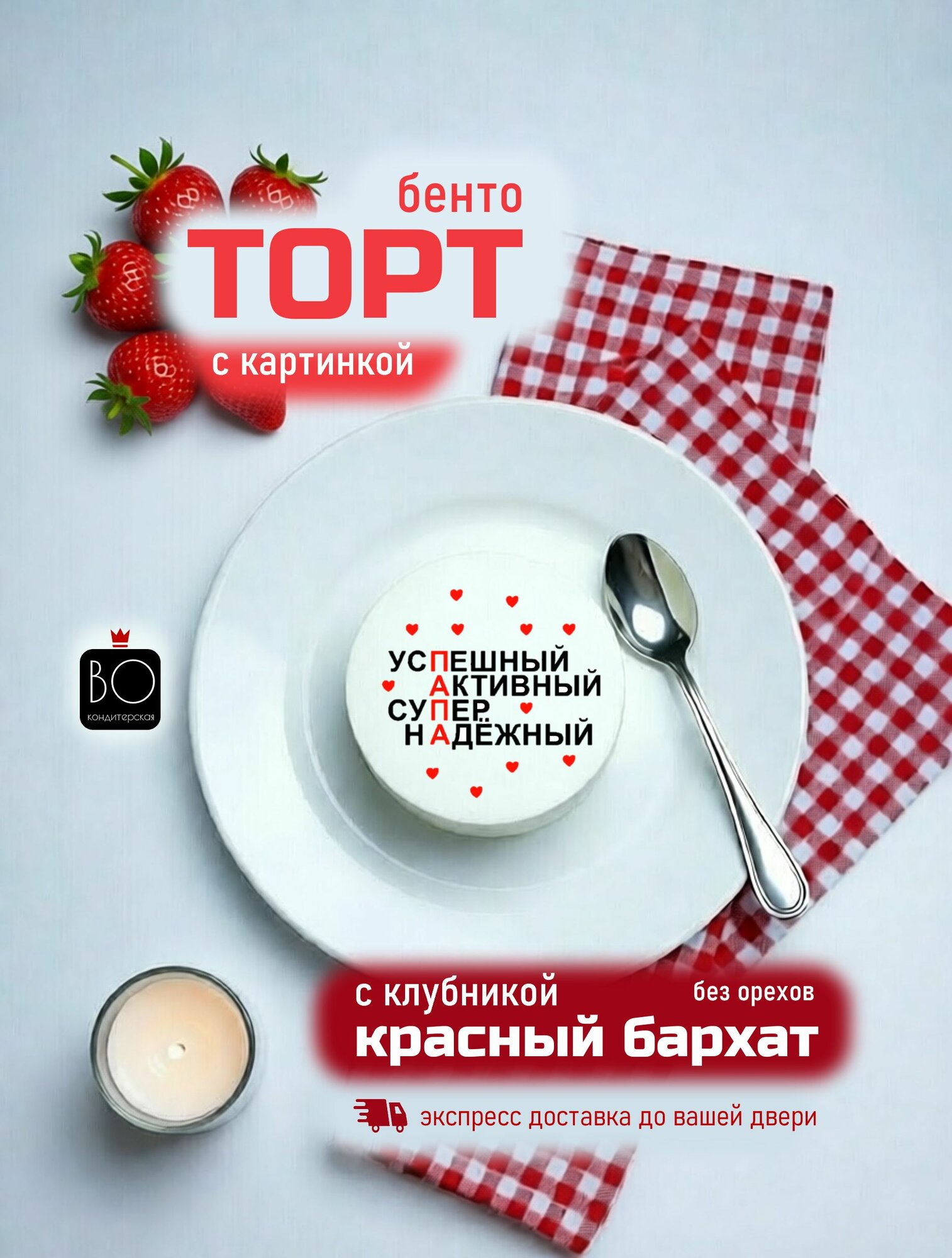 Бенто-торт Папе (успешный, активный, супер надежный) с начинкой красный бархат клубника
