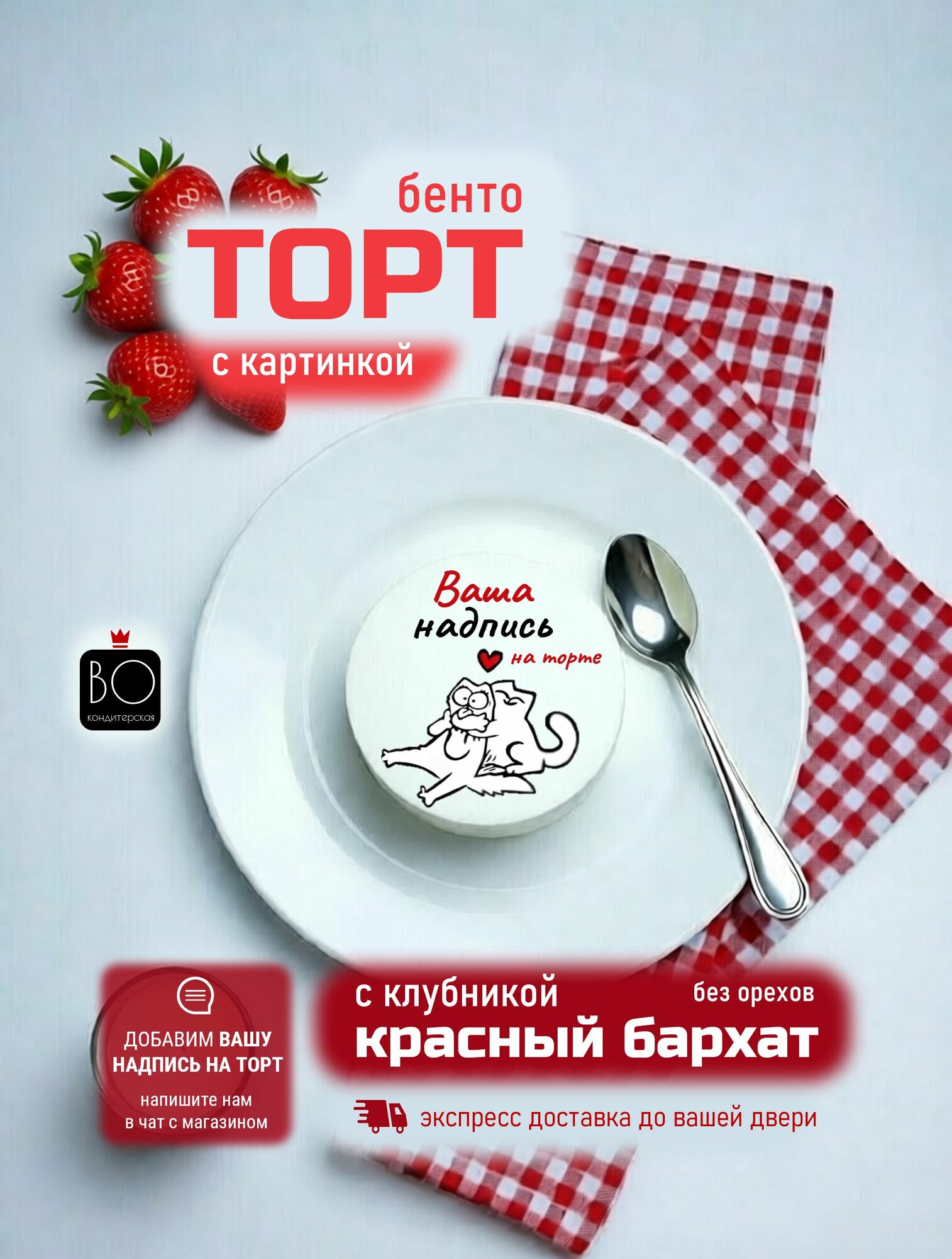 Бенто-торт с Вашей надписью (картинка обнимашки!) красный бархат клубника