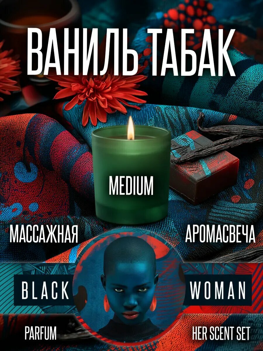 Свечи для массажа набор ваниль табак для подарка