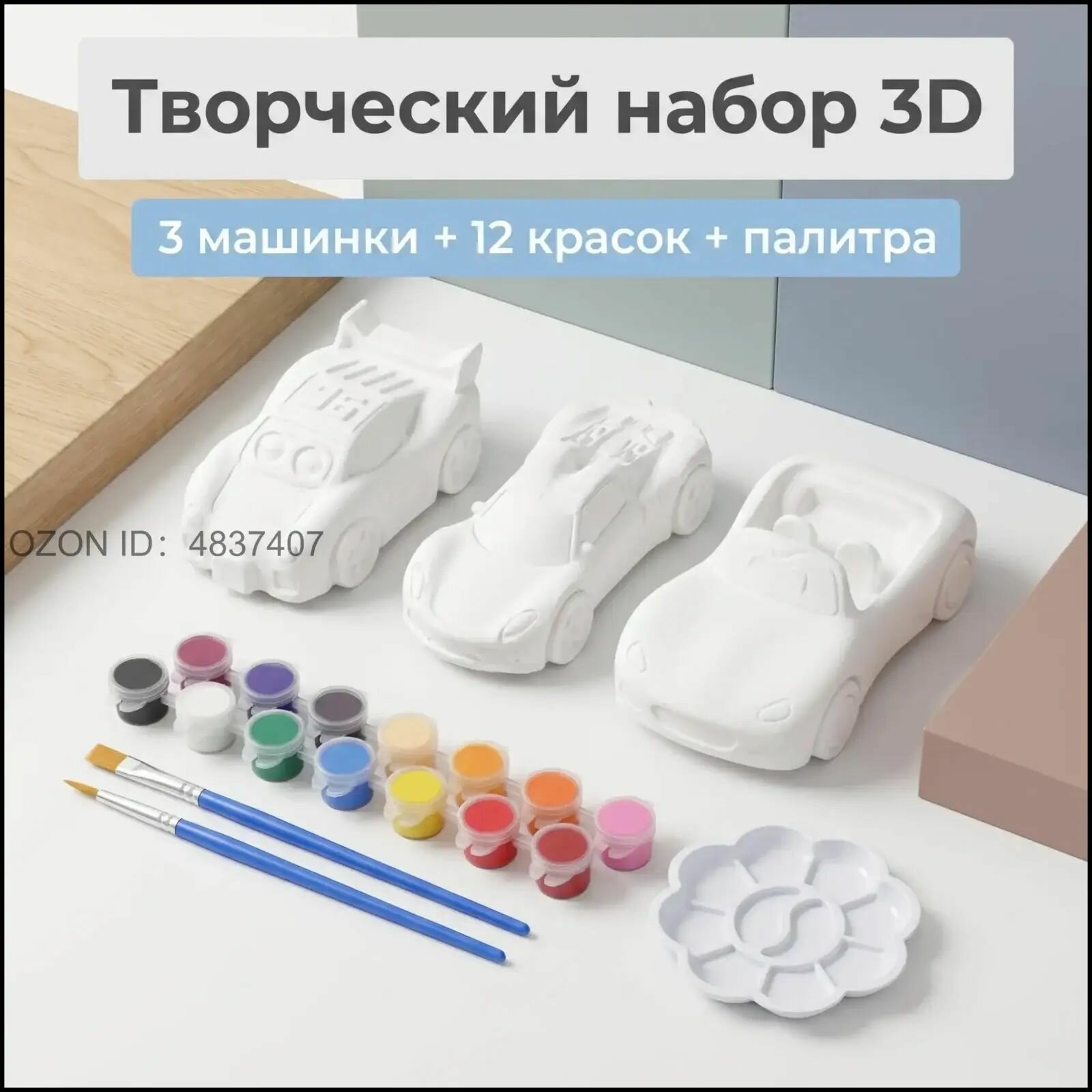 Набор для детского творчества: 3 гипсовых машинки для росписи, 12 цветов красок, 2 кисти, палитра, набор для хобби и совместных семейных занятий