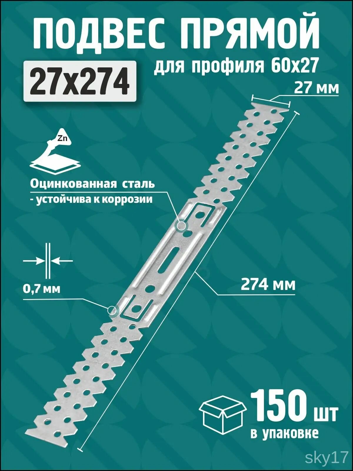 Подвес для профиля крепежный прямой 0,7 * 274 мм (150шт)