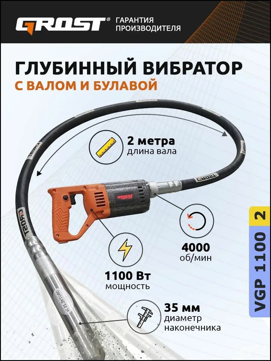 Комплекст глубинный вибратор ручной электрический строительный GROST (грост) VGP 1100/2/35 (вибратор с гибким валом 2 метра и булавой 35мм. маятникового типа)