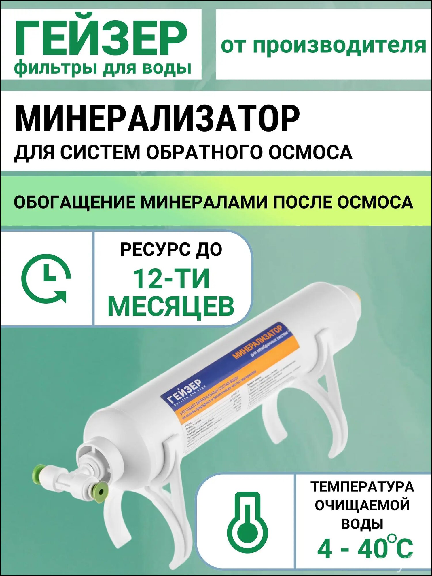 Минерализатор Гейзер RO для систем обратного осмоса, с фитингами, обогащение воды полезными минералами, 25308