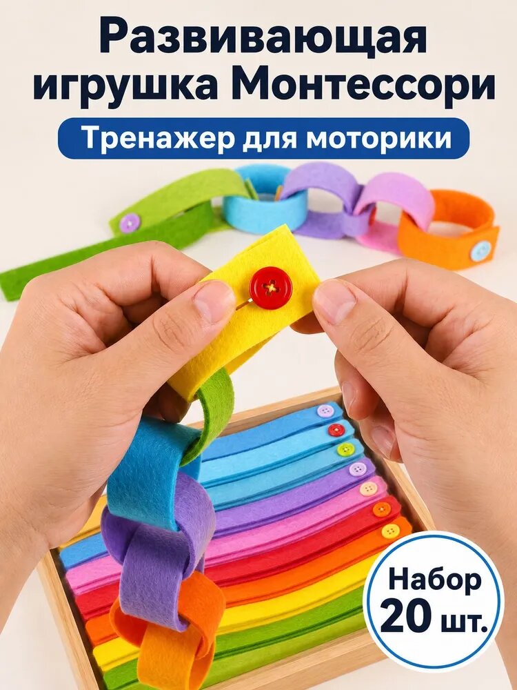 Обучающая игра с пуговицами, фетровые браслеты для мелкой моторики, 20 шт, разноцветный