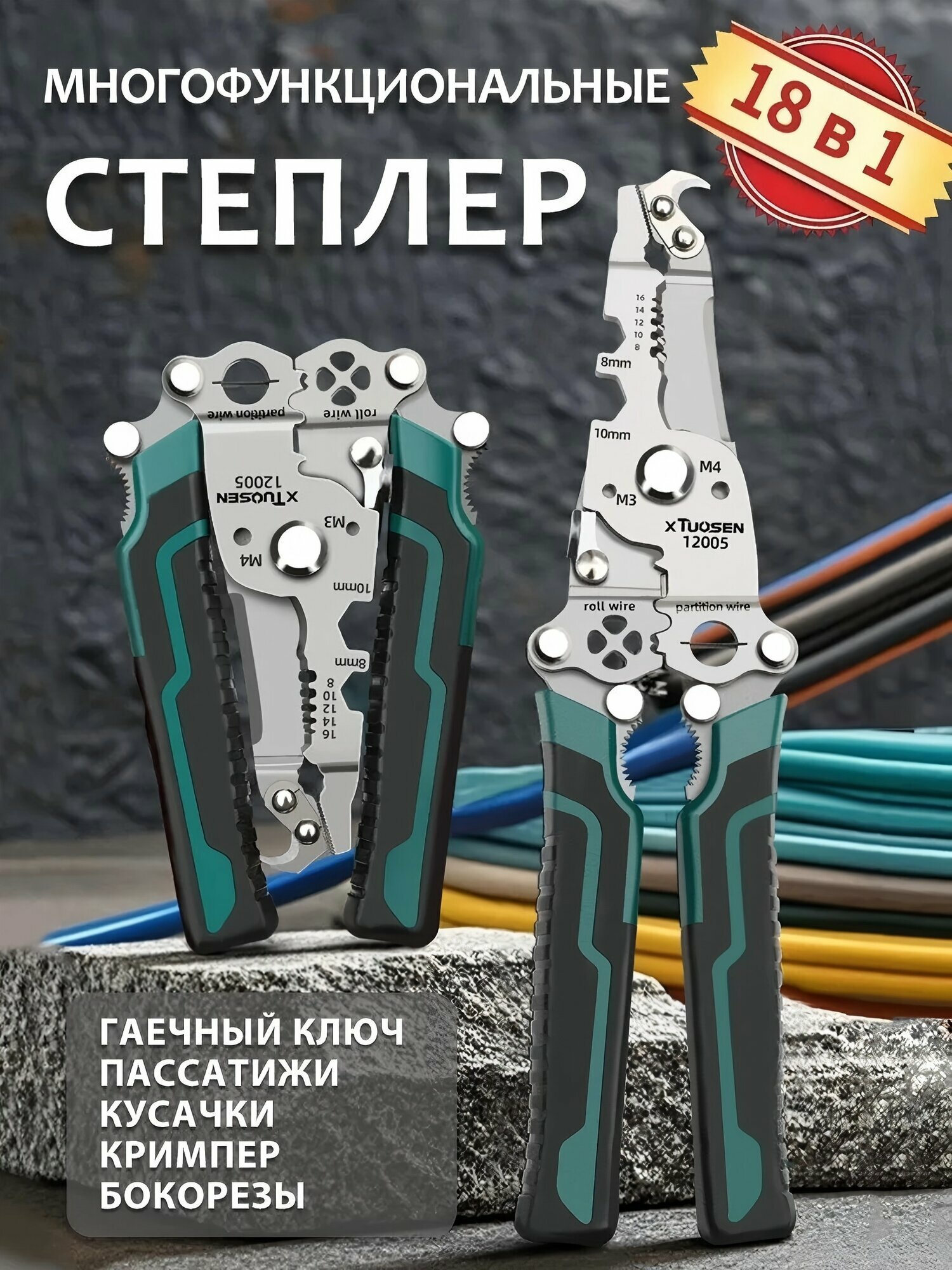 Электротехнические стрипперы TUOSEN 12005, многофункциональные, светло-зеленые, 18 в 1