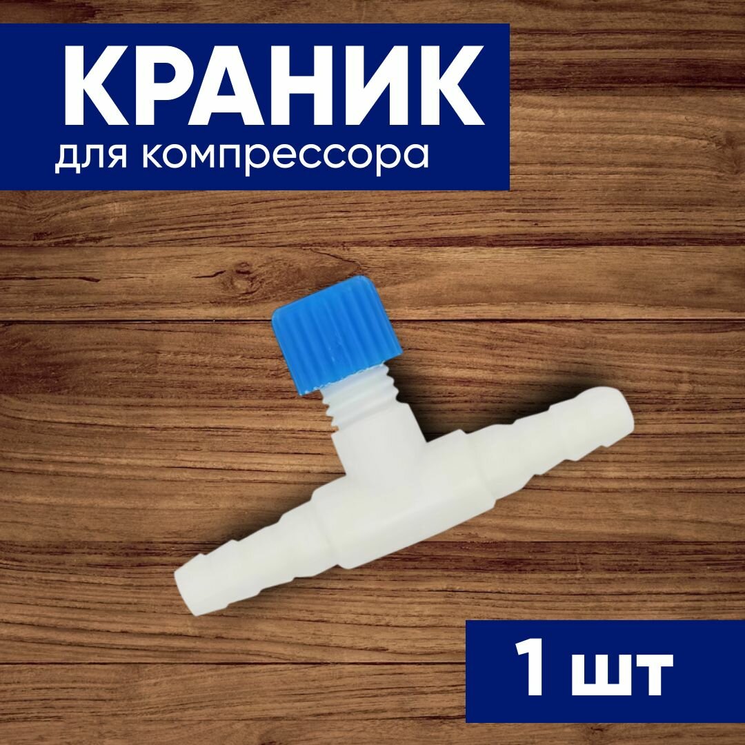 Набор аксессуаров для компрессора 1 кран ( синий-белый )