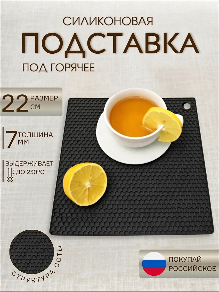 Подставка под горячее , кухонная, силиконовая, 22х22 см, черная