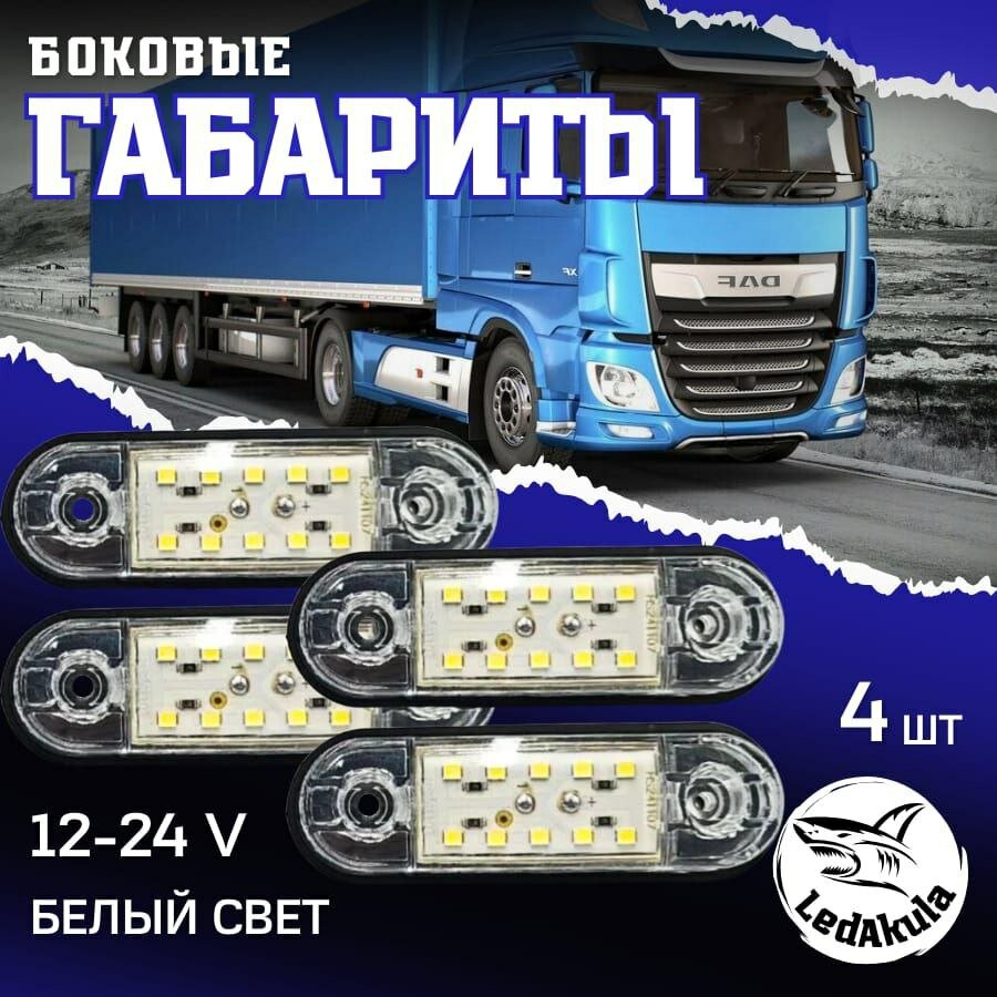 LedAkula Фара автомобильная, Габаритные огни, 4 шт, арт. 10д белый 4шт